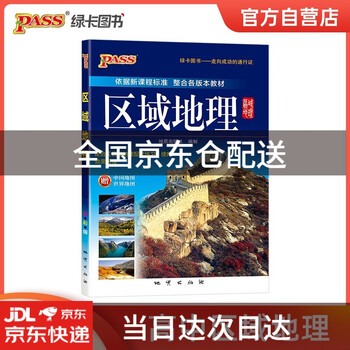 高中区域地理 基础知识 高一高二高三高考备考辅导书文理科各版本教材 2021新版 pass绿卡图书9