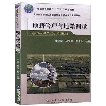 地籍管理与地籍测量 李海英
