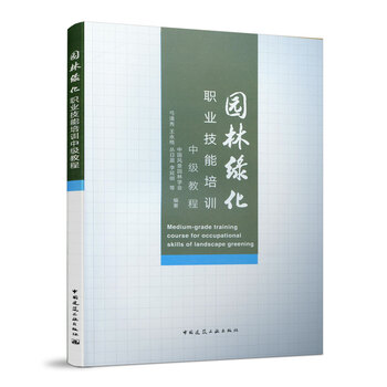 园林绿化职业技能培训中级教程 建筑 书籍