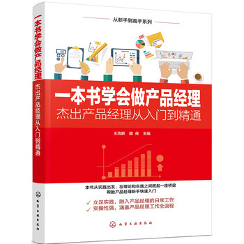一本书学会做产品经理——杰出产品经理从入门到精通