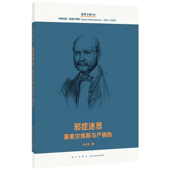 读库医学大神系列4《邪症迷思：塞麦尔维斯与产褥热》
