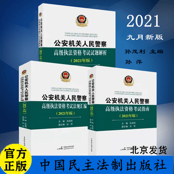 公安机关人民警察高级执法资格考试法规汇编+考试指南+试题解析2021版