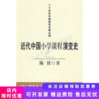 近代中国小学课程演变史 20世纪中国教育名著丛编