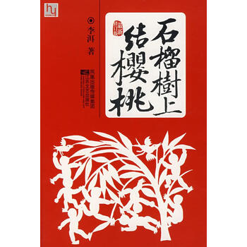 石榴树上结樱桃 李洱 著 江苏文艺出版社