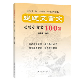 走进文言文.动物小古文100篇
