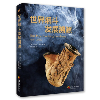 世界烟斗发展溯源 费伦茨勒瓦迪 烟斗收藏家作品 文化史 世界各国艺术概况 艺术史鉴赏 艺术思想史书籍
