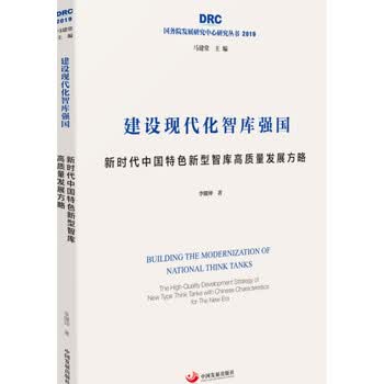 建设现代化智库强国：新时代中国特色新型智库高质量发展方略（国务院发展研究中心研究丛书2019）