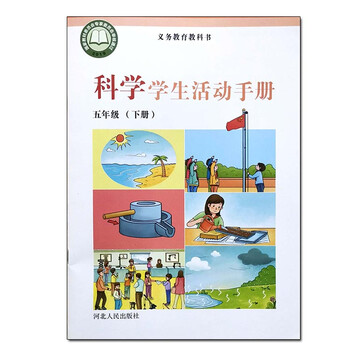 河北发货~小学5五年级下册语文数学英语道德科学活动手册课本教材人教冀版 科学活动手册 冀教版 小学通用