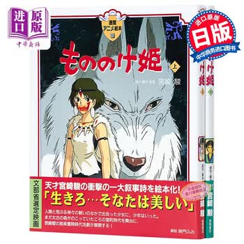 幽灵公主 绘本 上下两册套装 日文原版 もののけ姫 上下 徳間アニメ絵本16 宫崎骏