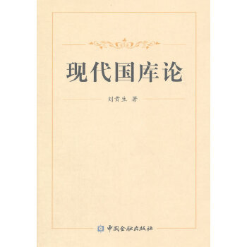 现代国库论(9000库2)