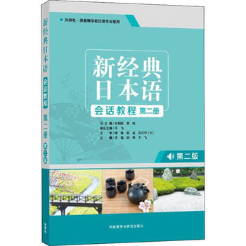 新经典日本语会话教程 第2册 第2版