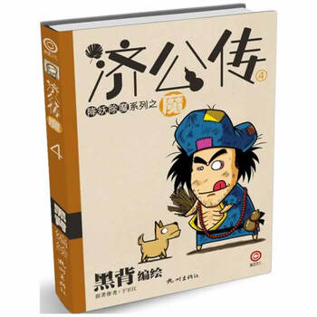 济公传4—魔【正版图书，放心下单】