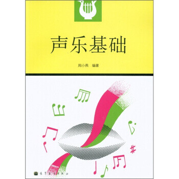 声乐基础 周小燕 著【正版书】