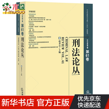 刑法论丛（2020年第1卷 总第61卷）