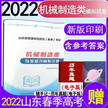 现货速发 时代春风2022年职教高考山东省春季高考考试机械制造类专业知识模拟试卷含十套卷带答案附答题卡职业教育研究组编山东春季高考考试机械制造类模拟试卷职教高考机械制造类模拟试卷考试用书