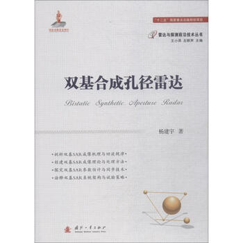 双基合成孔径雷达 9787118115253 杨建宇 国防工业出版社 全新正版