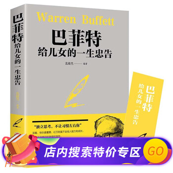 【特价专区】巴菲特给儿女的一生忠告 给儿女的一封信 抖音同款 家教育儿书籍 巴菲特给儿女的一生忠告