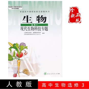 2022人教版高中生物选修3人教版现代生物科技专题 高中生物选修三课本人民教育出版社高中生物 选修3