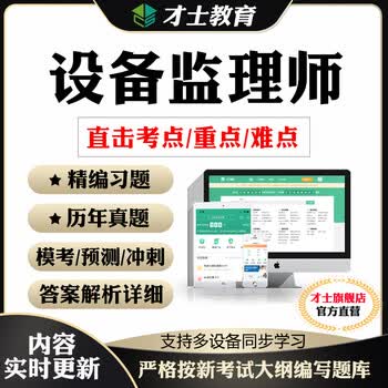 才士2022设备监理师考试题库相关知识合同管理案例分析历年真题卷 设备监理合同管理 新大纲考试资料(章节练习+历年真题+模拟预测+考前