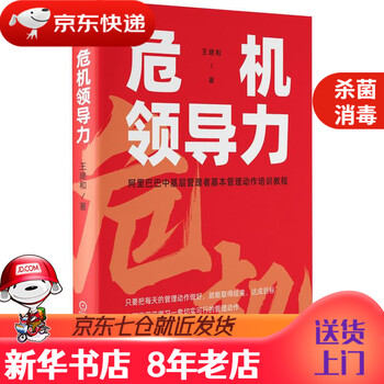 【新华书店 正版书籍】危机领导力王建和 正版图书绘本