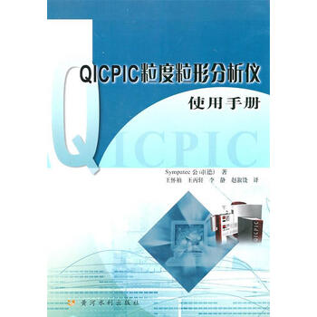 QICPIC粒度粒形分析仪使用手册德国新帕泰克公司　著黄河水利出版社