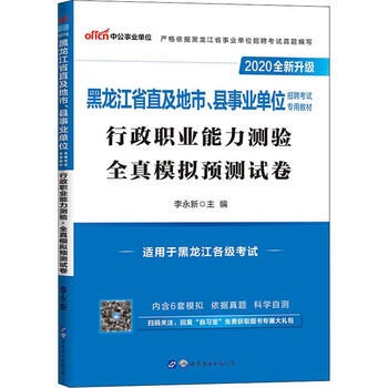 中公事业单位 行政职业能力测验 全真模拟预测试卷 2020