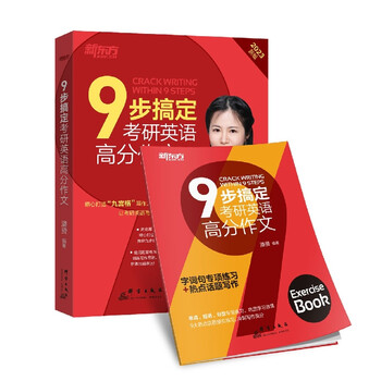 ＊(23)9步搞定考研英语高分作文