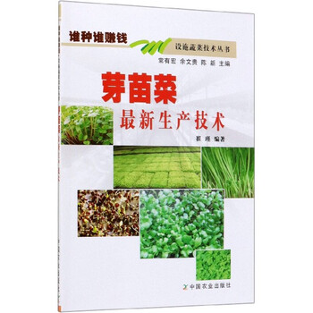 芽苗菜 新生产技术/谁种谁赚钱设施蔬菜技术丛书