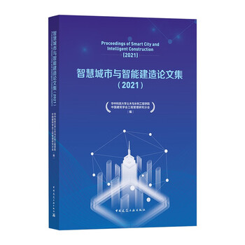 智慧城市与智能建造论文集（2021）