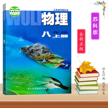 2021苏科版初中8八年级上册物理课本教材江苏凤凰科学技术出版社义务教育教科书初中正版书初二年级物理