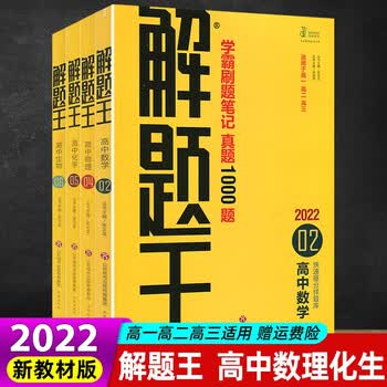 2022新版 解题王高中数学解题方法 快速提分样题库 学霸刷题笔记 真题1000题适用于高一高二高三 【新教材版】高中数理化生4本