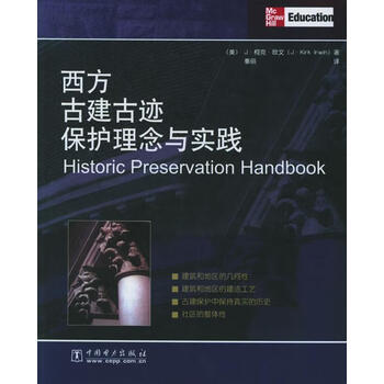 西方古建古迹保护理念与实践 (美)欧文(Irwin,J.K.) 著,秦丽 译【正版书】