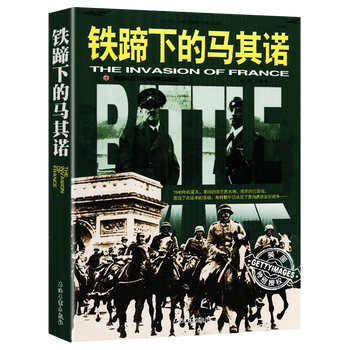和平万岁--第二次世界大战图文典藏本系列 铁蹄下的马其诺