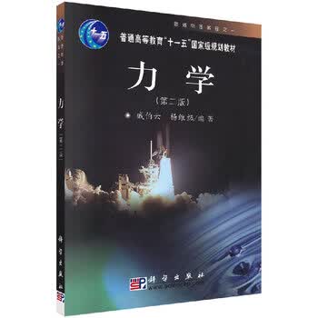 力学/戚伯云 杨维结/科学出版社
