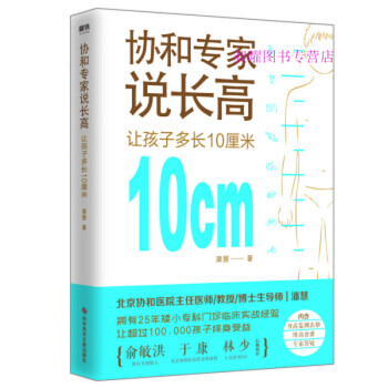 协和专家说长高：让孩子多长10厘米