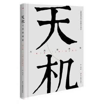 天机大西国揭秘(第2部上帝来自西方)