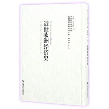 近世欧洲经济史(精)/民国西学要籍汉译文献