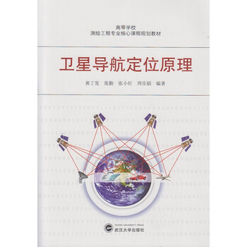 导航定位原理 黄丁发 武汉大学出版社