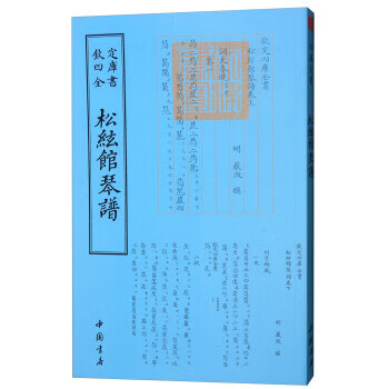 四库全书艺术类：松弦馆琴谱 9787514918847