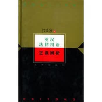 英汉法律用语正误辨析 陈忠诚 法律出版社