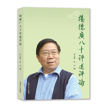 杨德广八十评述评论