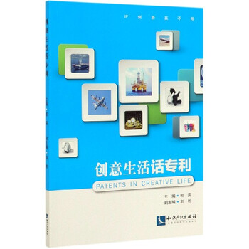创意生活话专利