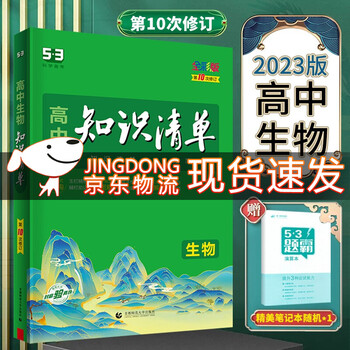 2023版高中知识清单生物第10次修订五年高考三年模拟生物知识大全高一高二高三工具书53高考总复习资料