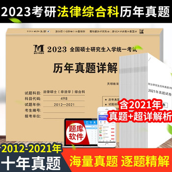 现货2023年考研法律硕士（非法学）联考 498综合课真题真练2012-2021十年真题标准答案精准解析法硕联考历年真题详解