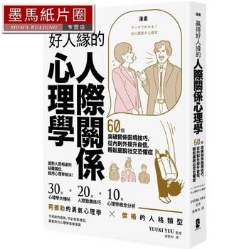 预售 原版进口书 YUUKI YUU漫画 赢得好人缘的人际关系心理学：60个突破关系困境