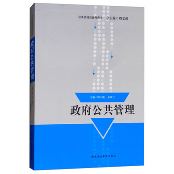 政府公共管理/公务员培训参考用书