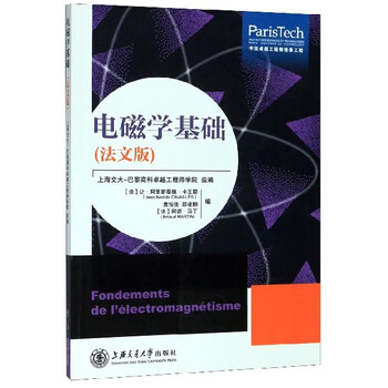 电磁学基础(法文版)