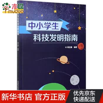 中小学生科技发明指南