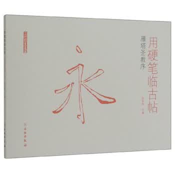 用硬笔临古帖：雁塔圣教序/了如指掌书法