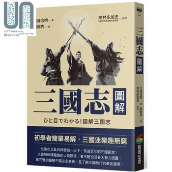 三国志图解 改版  港台原版 川浦治明 来村多加史 商周出版